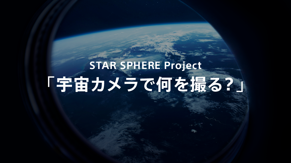 STAR SPHERE | Space Inspiration Project